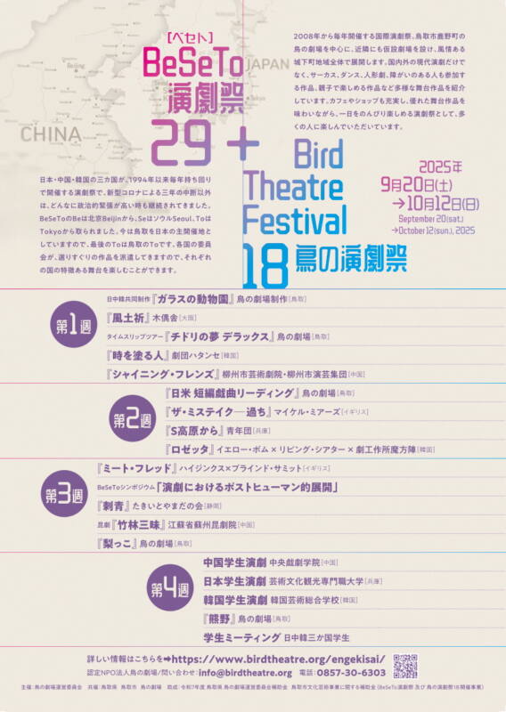 【鳥取市】鳥取で二つの国際演劇祭！BeSeTo演劇祭29＋鳥の演劇祭18（9/20～10/12） | おすすめイベント情報